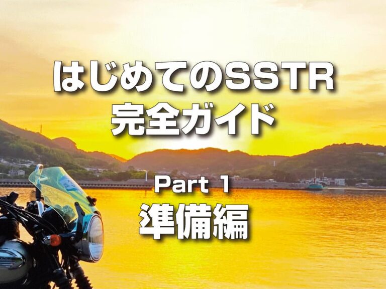 はじめてのSSTR完全ガイド ①準備編｜エントリーから出走前まで | バイク旅のネタ帖