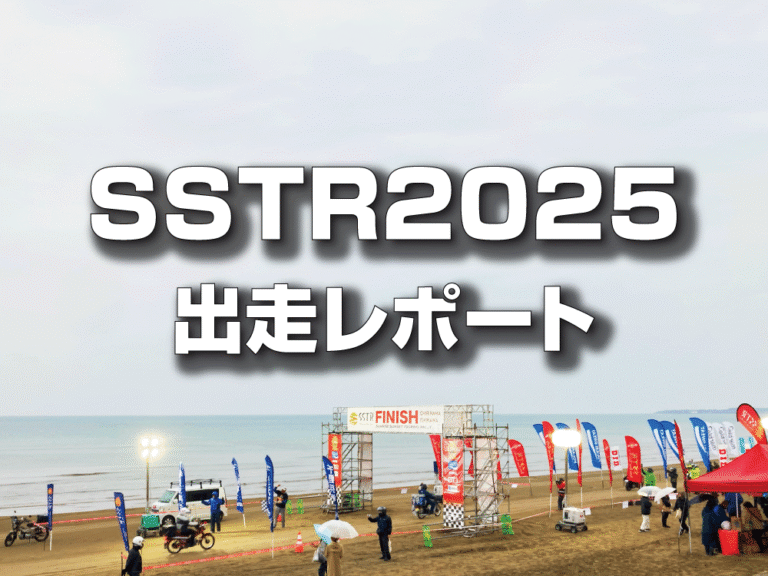SSTR出走レポート 2025｜2年連続 雨のSSTR | バイク旅のネタ帖